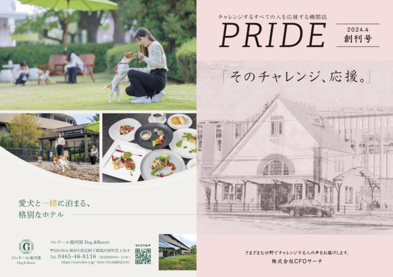 機関誌PRIDE創刊号発刊しました。 – CFOサーチ